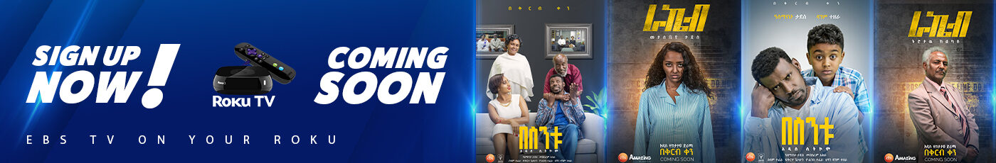 Ehudin be EBS / እሁድን በኢቢኤስ - EBS TV